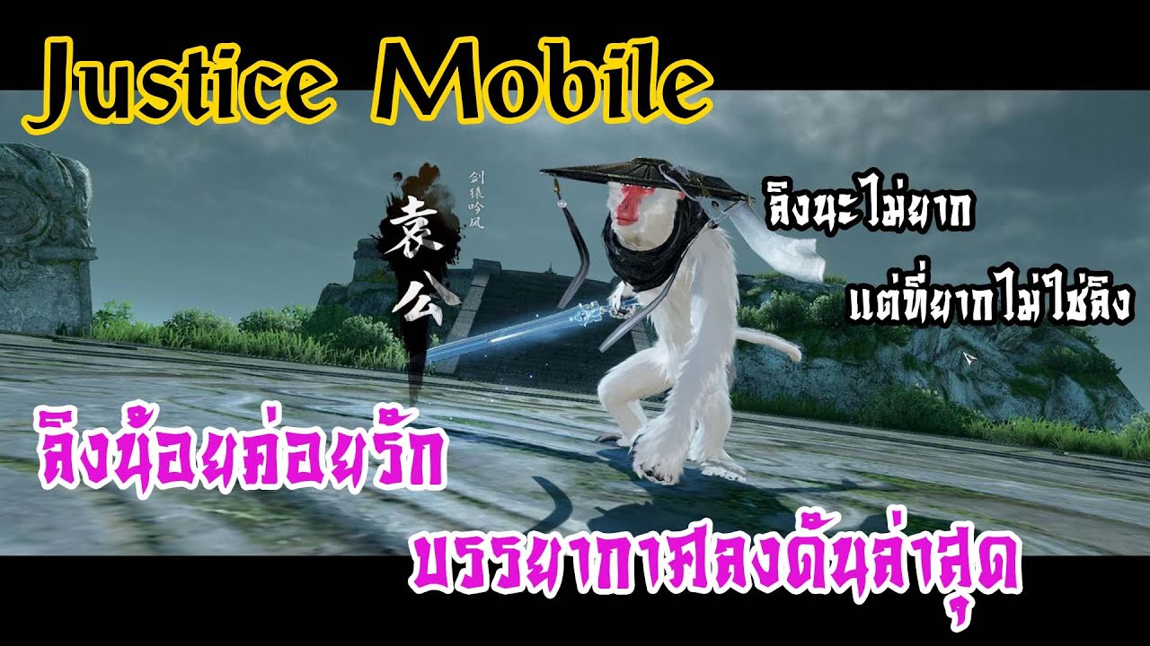 Justice Mobile บรรยากาศลงดันล่าสุด ลิงน้อยคอยรัก... - YouTube