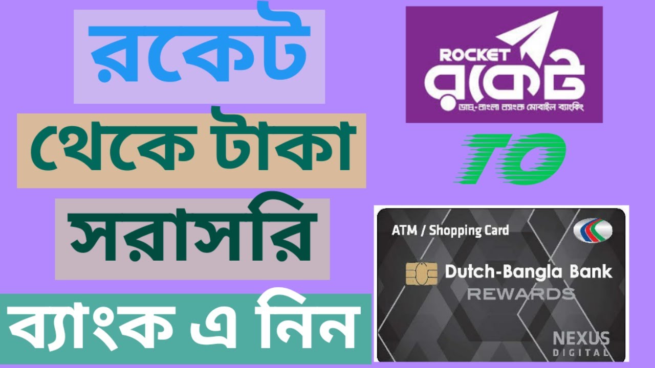 Send money to your Bank Account from Rocket account | রকেট থেকে ব্যাংক ...