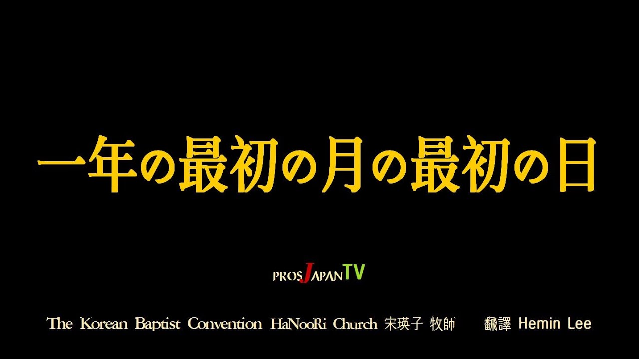 一年の最初の月の最初の 日 (1) [宋瑛子 牧師 · 飜譯: Hemin Lee] - YouTube