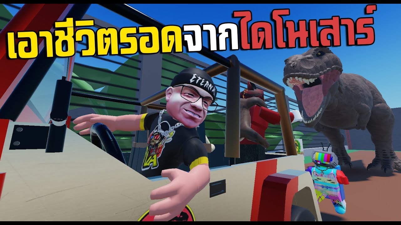 เอาชีวิตรอดจาก ไดโนเสาร์สุดโหด | Primal Pursuit Dinosaur - YouTube