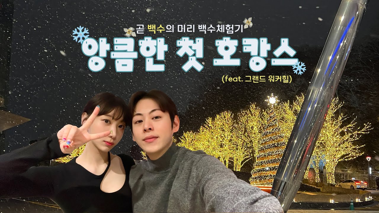 Vlog 그랜드 워커힐 호캉스 하루종일 뽀뽀만 하기 앙큼발랄 백수체험기 청년다방 차새대 떡볶이 먹방 소소한