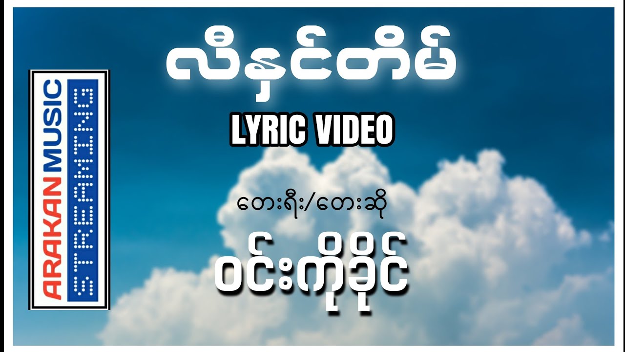 လီနှင်တိမ် - ဝင်းကိုခိုင် (Lyric Video) | Win Ko Khine - YouTube