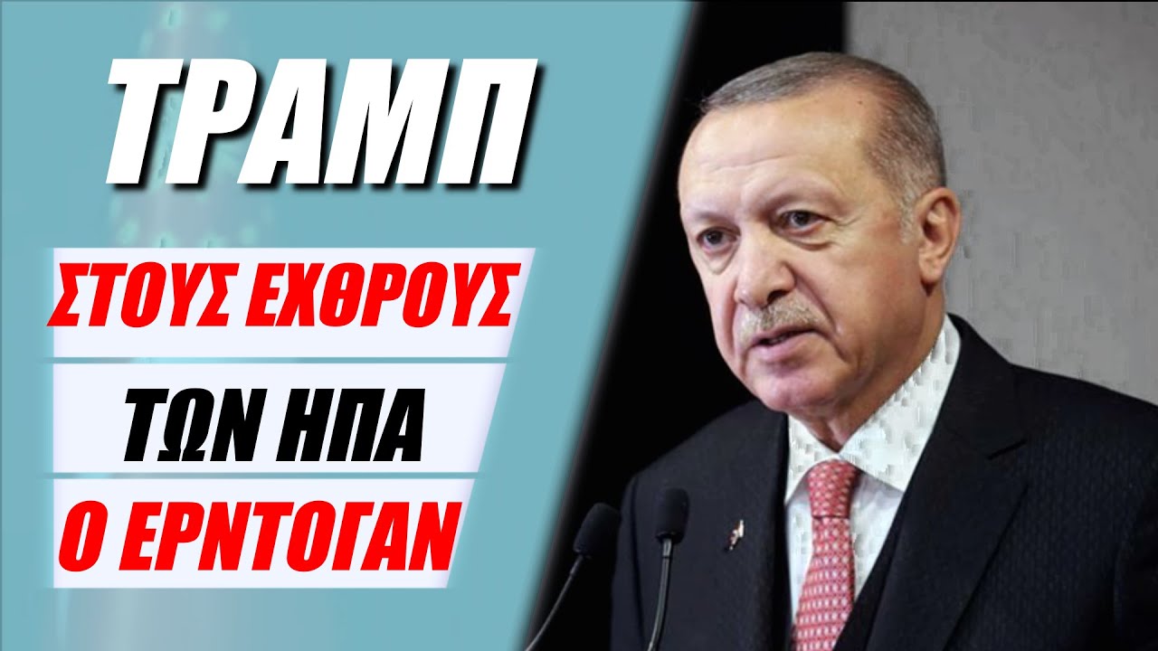Ο ΤΡΑΜΠ ΑΝΑΦΕΡΕΤΑΙ ΣΤΟΝ ΕΡΝΤΟΓΑΝ ΩΣ ΑΝΤΙΠΑΛΟ ΤΩΝ ΗΠΑ - NEWS REPORT ...