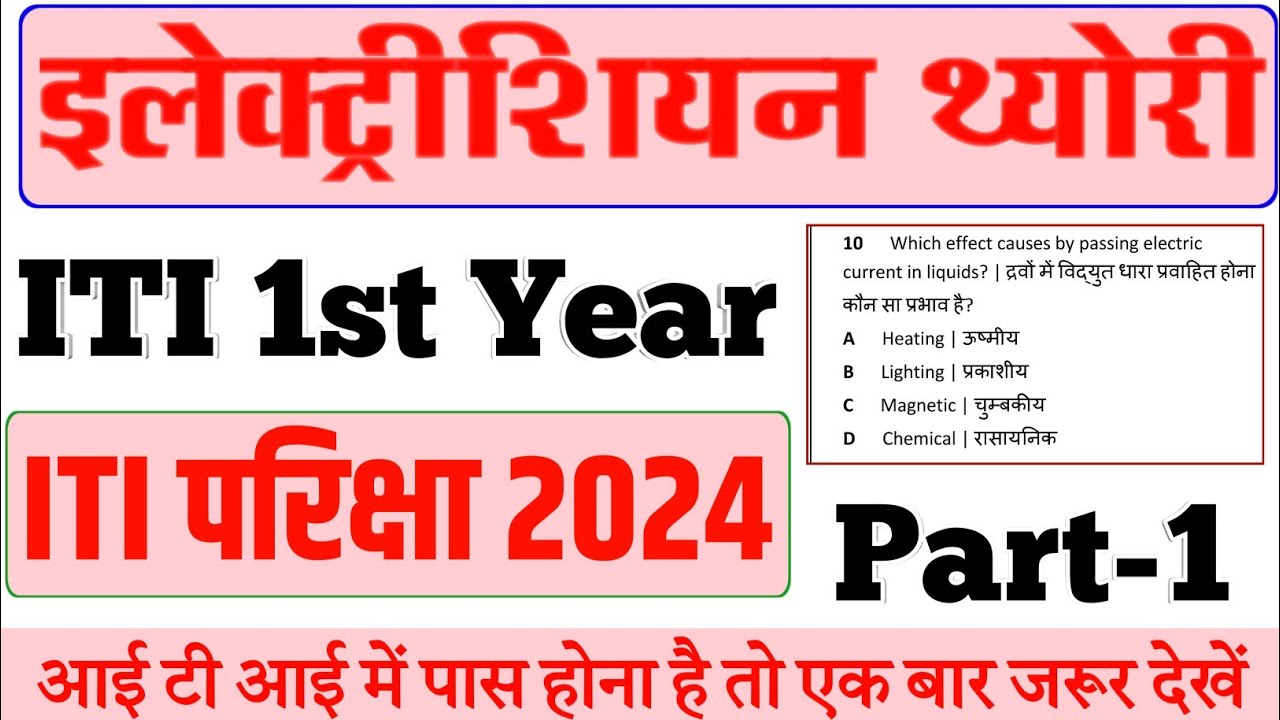 Electrician first year question paper 2024 | ITI Exam 2024 | Part 01 ...