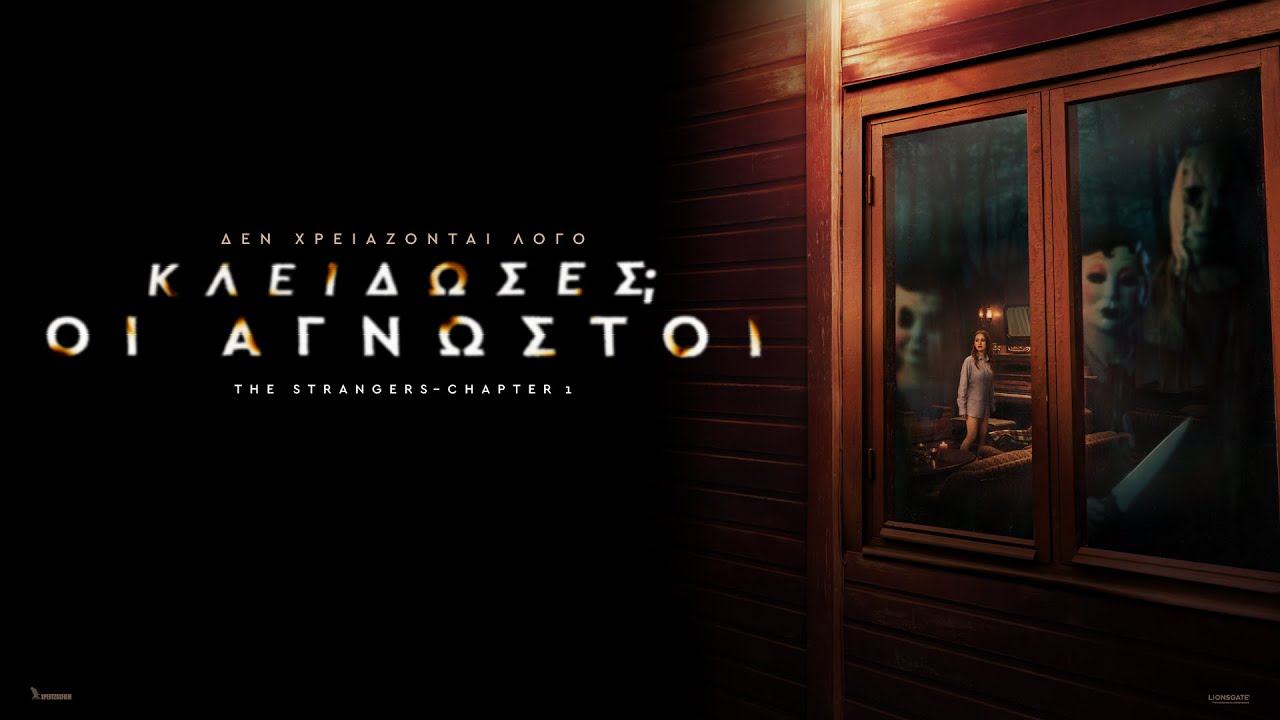 ΚΛΕΙΔΩΣΕΣ; ΟΙ ΑΓΝΩΣΤΟΙ (The Strangers: Chapter 1) - trailer (greek subs ...