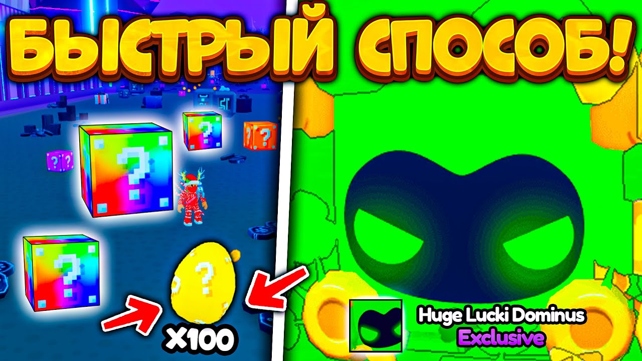 🍀*СПОСОБ!* КАК ПОЛУЧИТЬ HUGE LUCKI DOMINUS! БАГ НА LUCKY EGG! ФАРМ ...