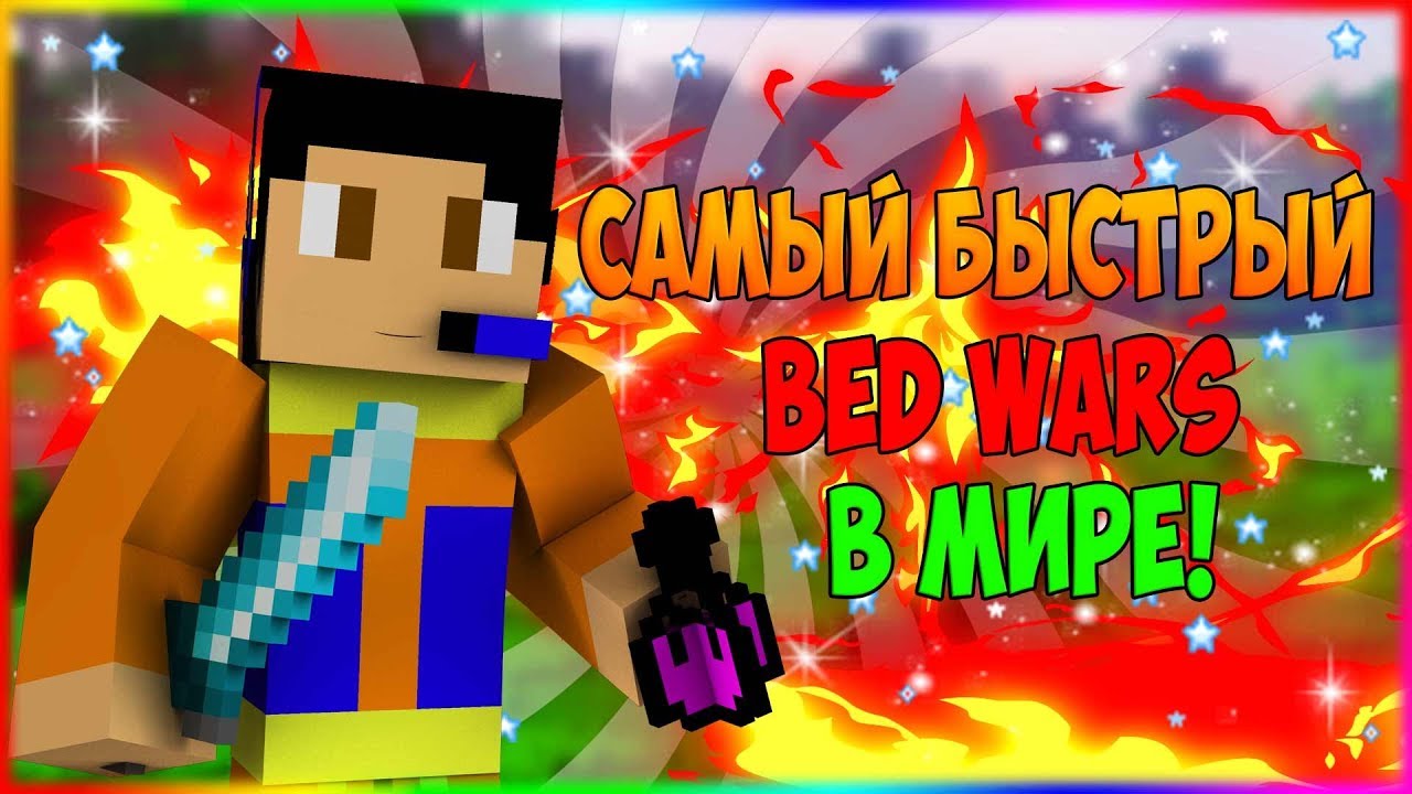 САМЫЙ БЫСТРЫЙ В МИРЕ БЕД ВАРС // MINECRAFT BED WARS// + VimeWorld Sky Wars Mini-Game Minecraft ...