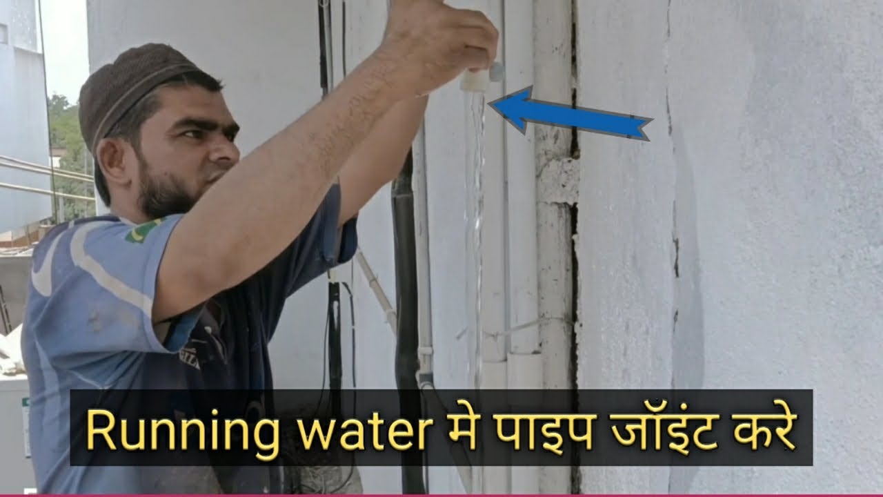 How to install pipe joint in running water ||running water मे पाइप ...