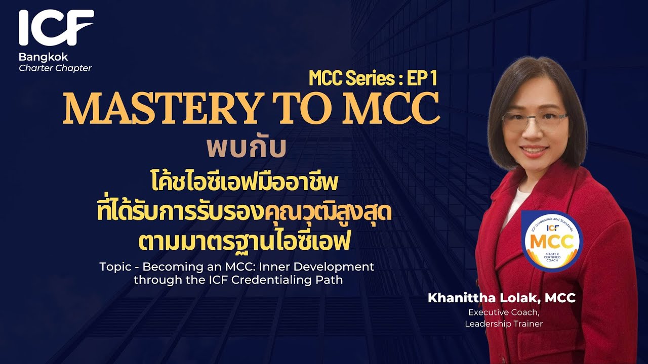 Mastery to MCC- MCC Series Ep.1 - เส้นทางสู่การเป็น Master Certified ...