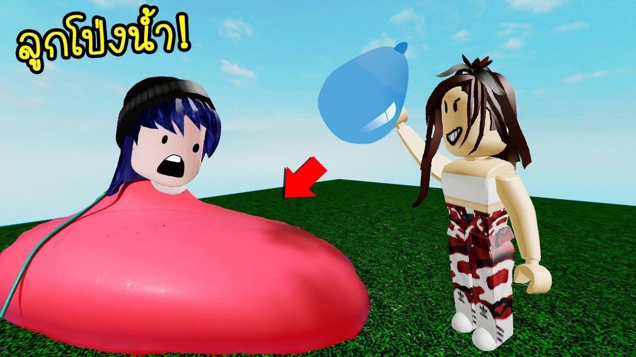 เคยเล่นไหม?..แกล้งปาลูกโป่งน้ำใส่เพื่อน! | Roblox 💧 Water Balloon - YouTube