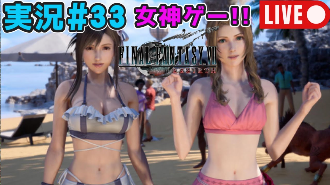 【女神ゲー】『FF7リバース』実況#33【27年ぶりにエアリスとのデートを実現】 - YouTube