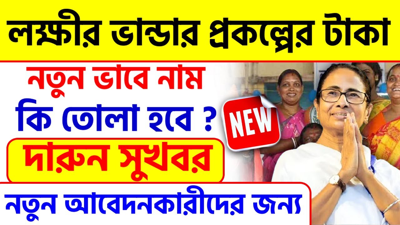 লক্ষীর ভান্ডারে নতুন আবেদনকারীদের জন্য সুখবর - ডিসেম্বরে টাকা কবে দেবে ...