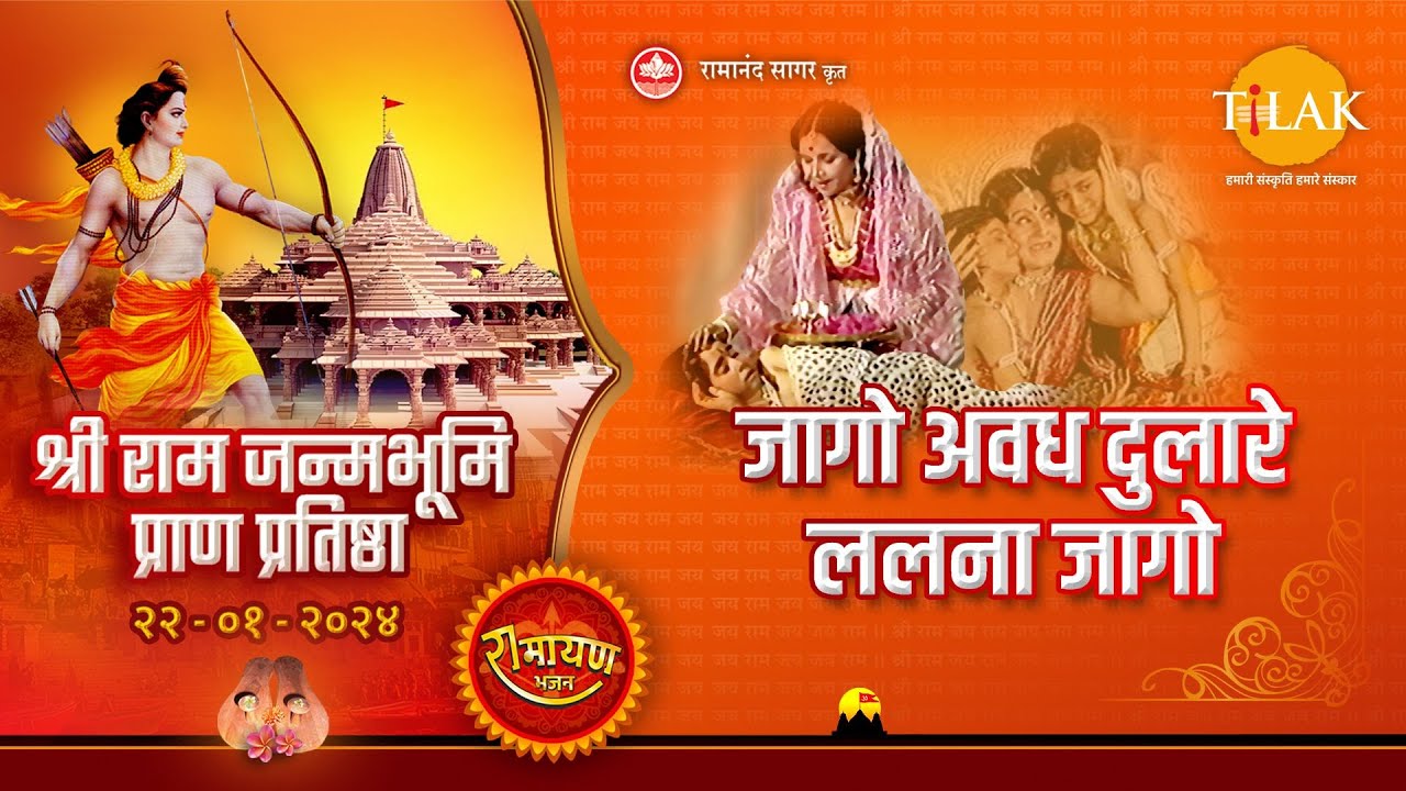 जागो अवध दुलारे ललना जागो | श्री रामजन्मभूमि मंदिर निर्माण विशेष भजन ...