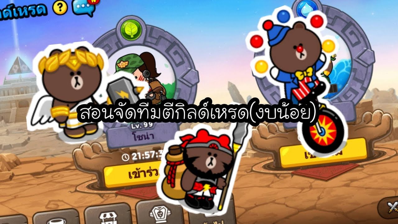 Line Ranger | สอนจัดทีมตีกิลด์เหรด - YouTube