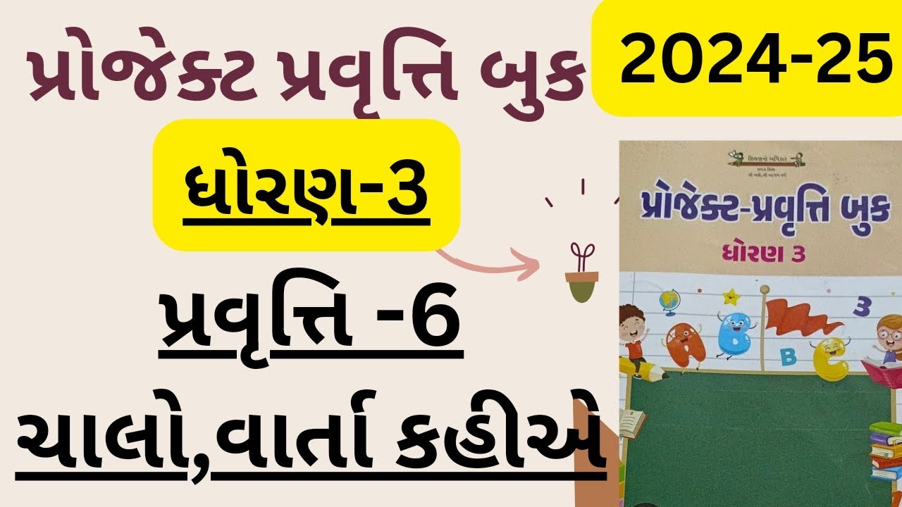 std 3 project book activity 6| ધોરણ 3 પ્રોજેક્ટ પ્રવૃત્તિ બુક પ્રવૃત્તિ ...