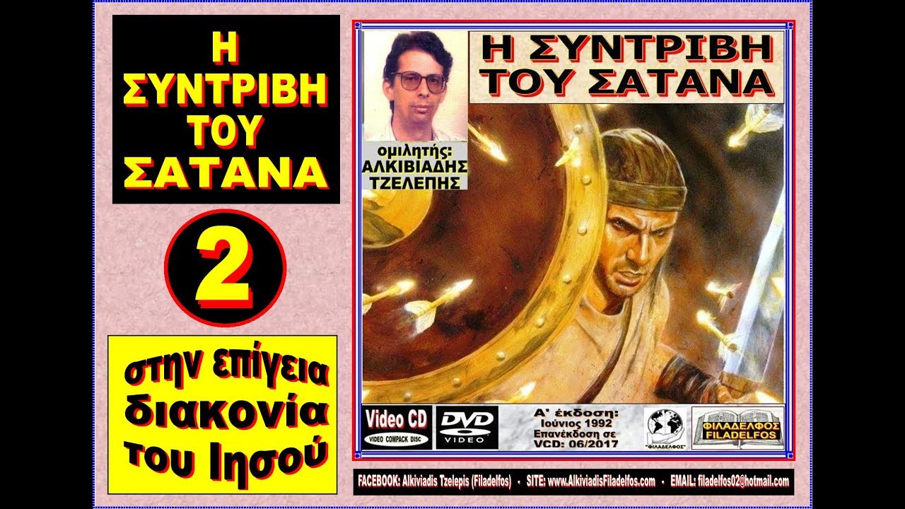 VideoCD 02. Η ΣΥΝΤΡΙΒΗ του ΣΑΤΑΝΑ. Αλκιβιάδης Τζελέπης (79') - YouTube