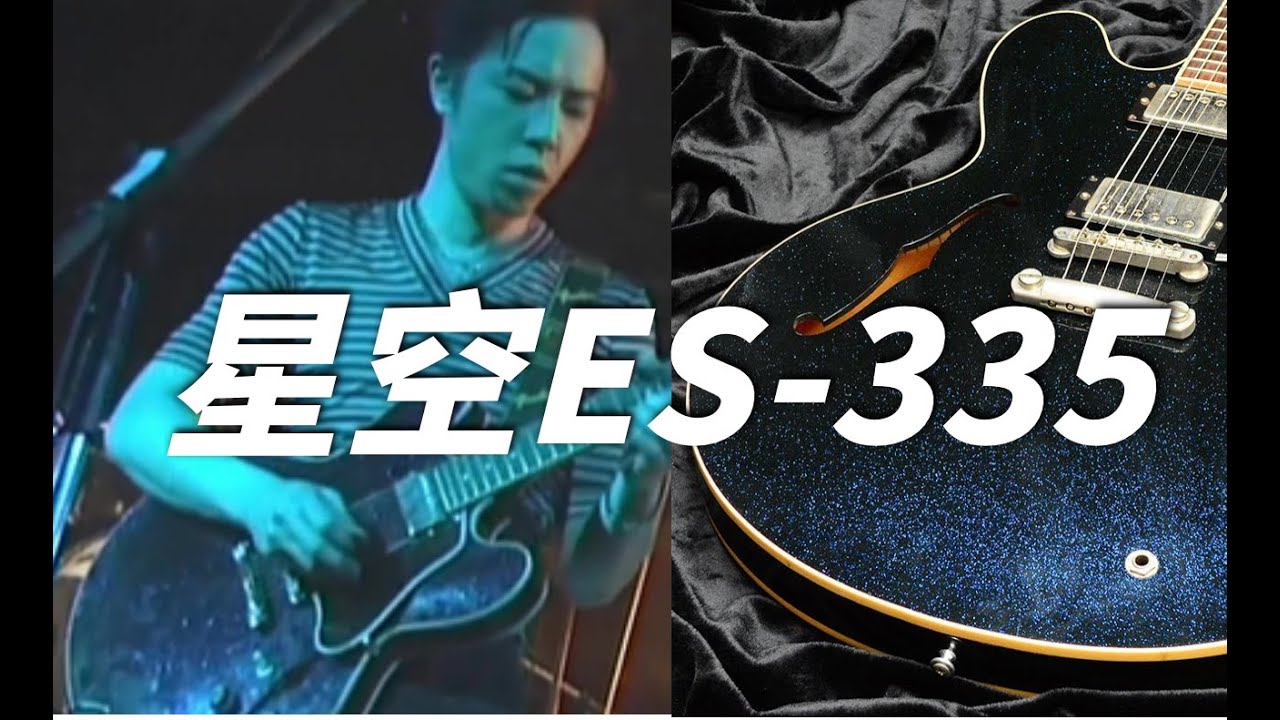 黄贯中挚爱的星空蓝Gibson ES335是什么335？335可以当木吉他使吗？ - YouTube
