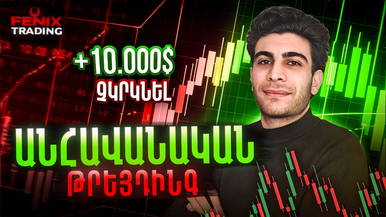 Թրեյդինգ 0-ից․ FENIX TRADING — իրական գործարքներ - YouTube