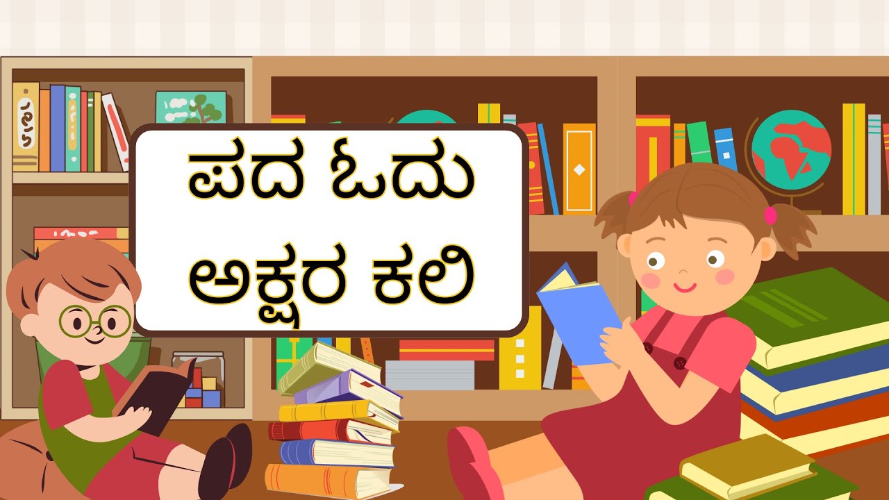 ಪದ ಓದು - ಅಕ್ಷರ ಕಲಿ | 1ನೇ ತರಗತಿ | ಸವಿಕನ್ನಡ #librare - YouTube