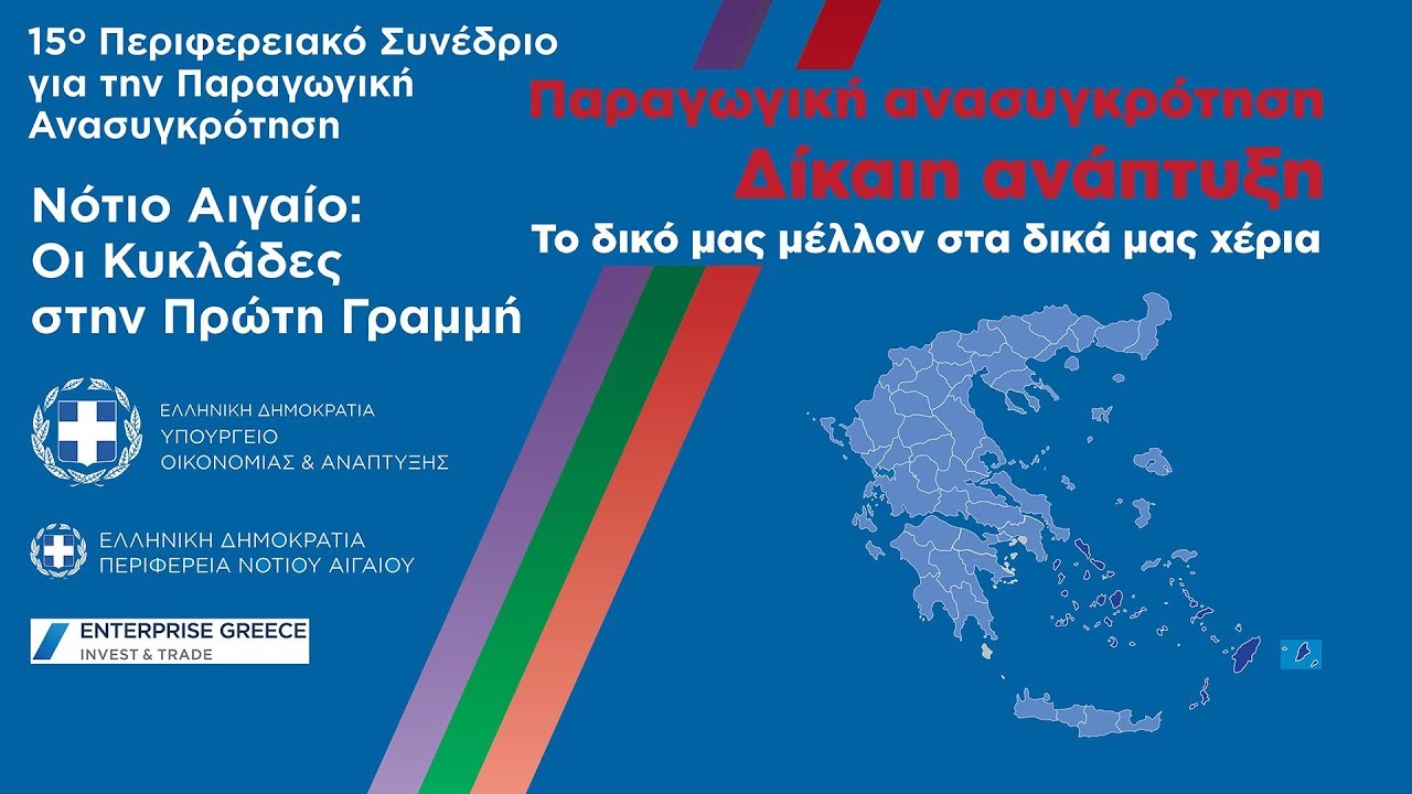 15ο Περιφερειακό Συνέδριο | Κυκλάδες Σύρος - Κεντρική εκδήλωση - YouTube