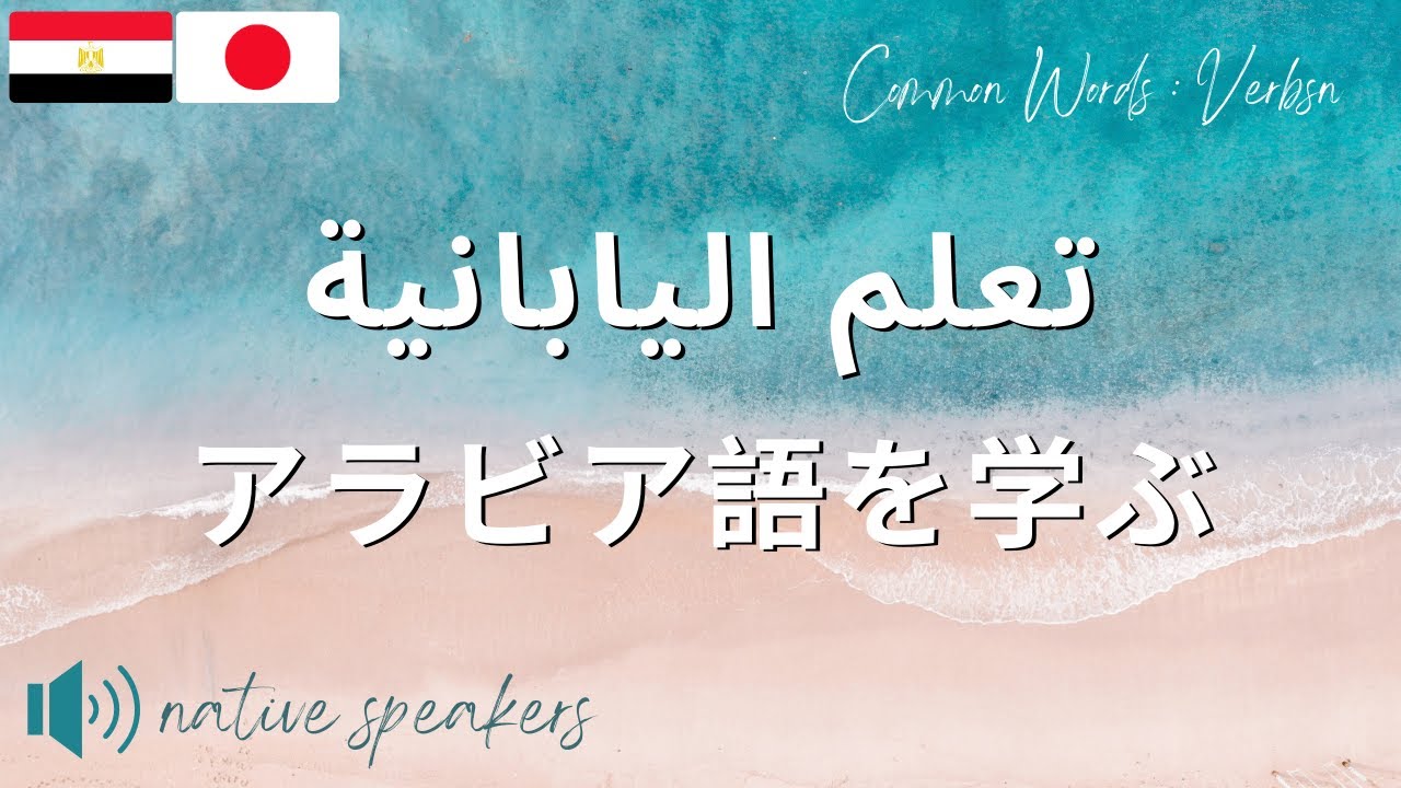 アラビア語: 基本的なアラビア語: درس اليابانية: اللغة اليابانية الأساسية: Japanese ...