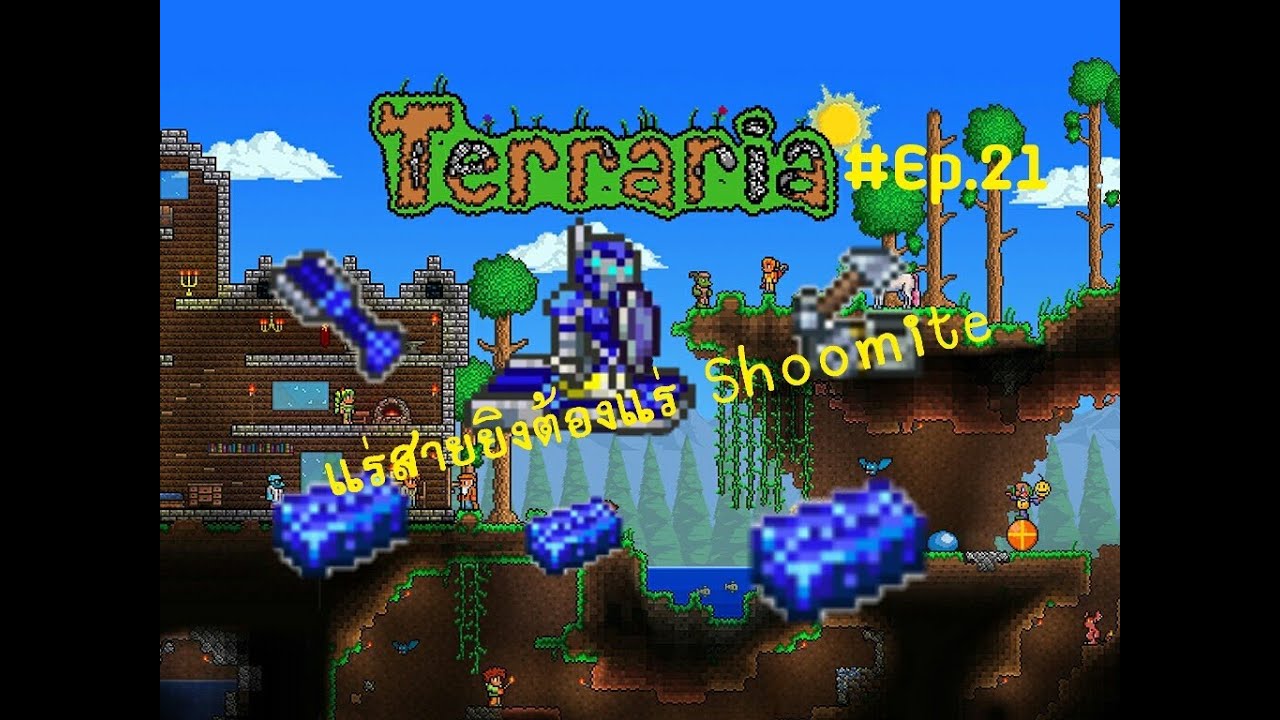 Terrariaมือถือ(ไทย)Ep.21 หาแร่ Shroomite +รีวิวชุดเกราะ by โฟล์กเอง ...
