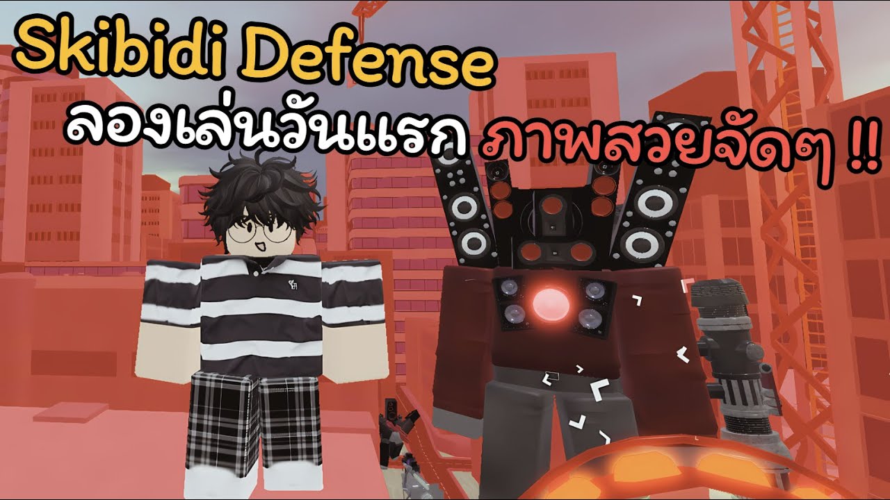 ลองเล่น Skibidi Defense ตามน้องขอวันแรก ภาพสวยจัดๆ - YouTube