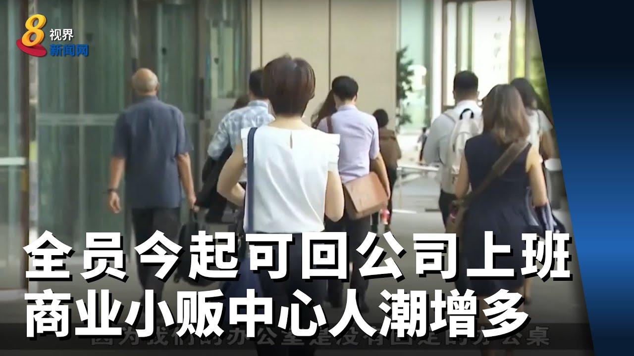 全员今起可回公司上班 商业区小贩中心人潮增多 Youtube
