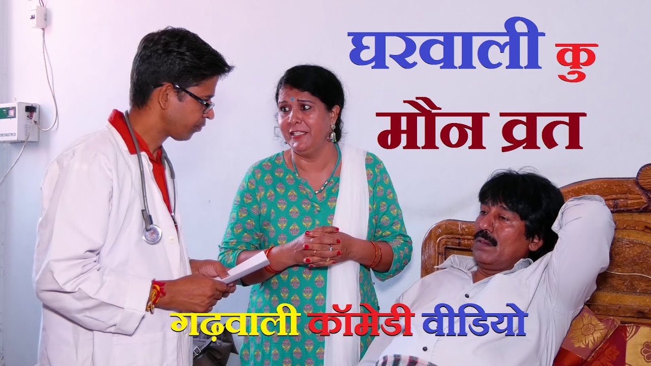 घरवाली कु मौन व्रत | Garhwali Comedy | New Garhwali Comedy Video ...