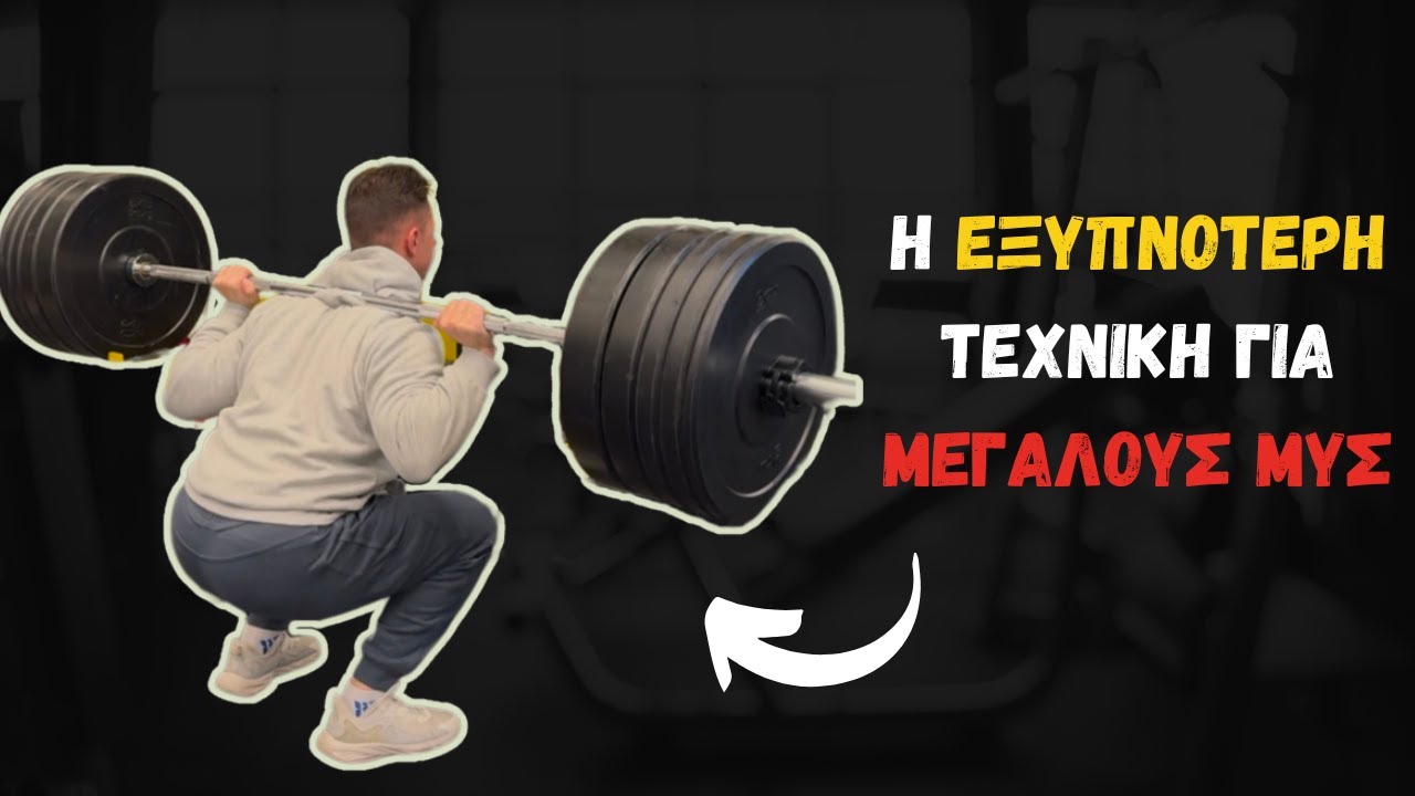 Η ΕΞΥΠΝΟΤΕΡΗ ΤΕΧΝΙΚΗ ΓΙΑ ΓΡΗΓΟΡΟΤΕΡΑ ΑΠΟΤΕΛΕΣΜΑΤΑ ( ΒΑΣΗ ΕΠΙΣΤΗΜΗΣ ...