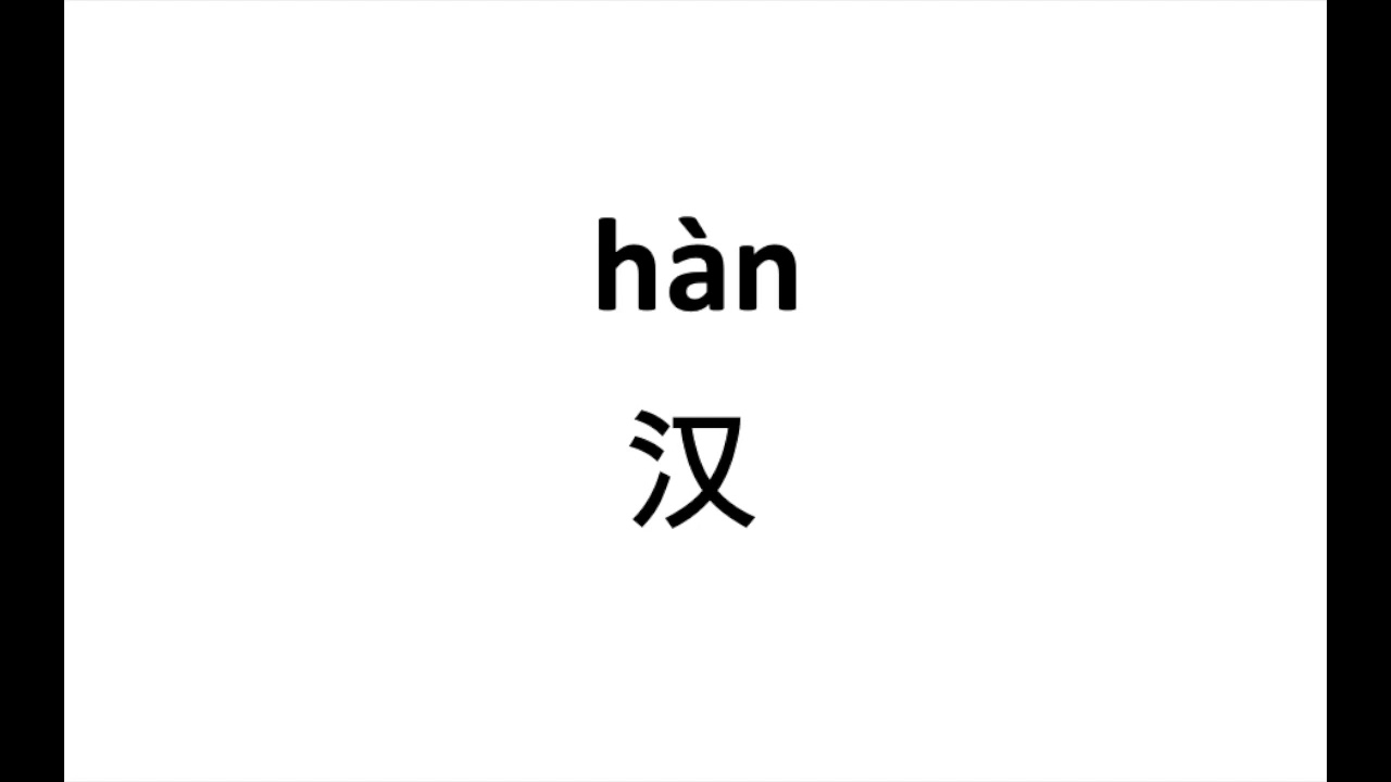 How to pronounce 汉（han） in Chinese? - YouTube