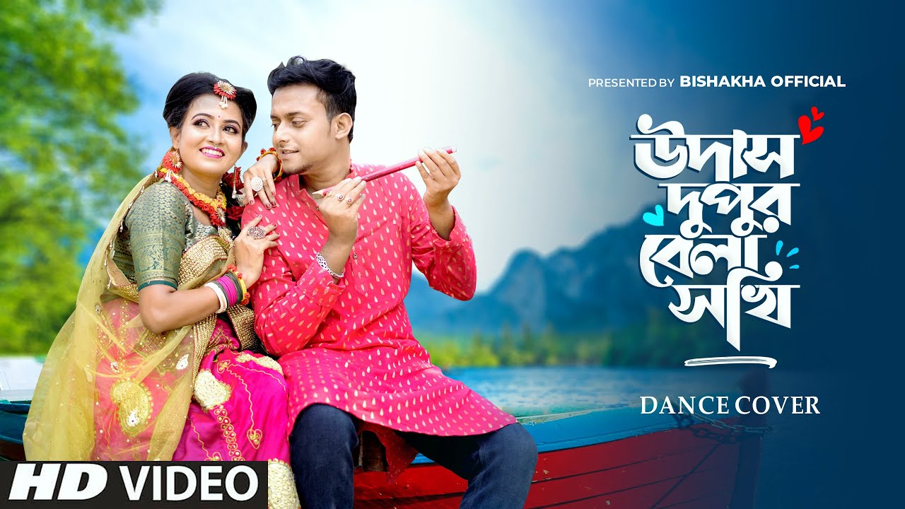 উদাস দুপুর বেলা সখি | Udas Dupur Bela Sokhi | Bangla Folk Song ...