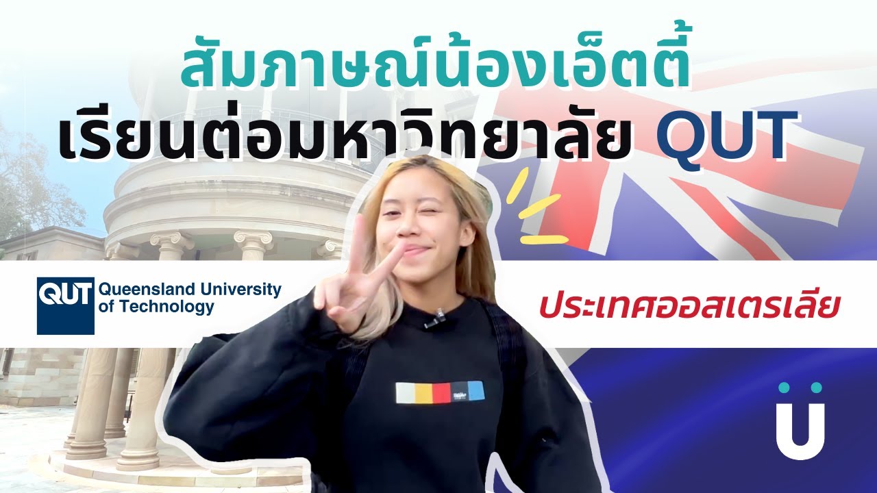 ไปออสกับน้องเอ็ตตี้ 🇦🇺 เรียนต่อมหาวิทยาลัย QUT ที่บริสเบน ประเทศ ...