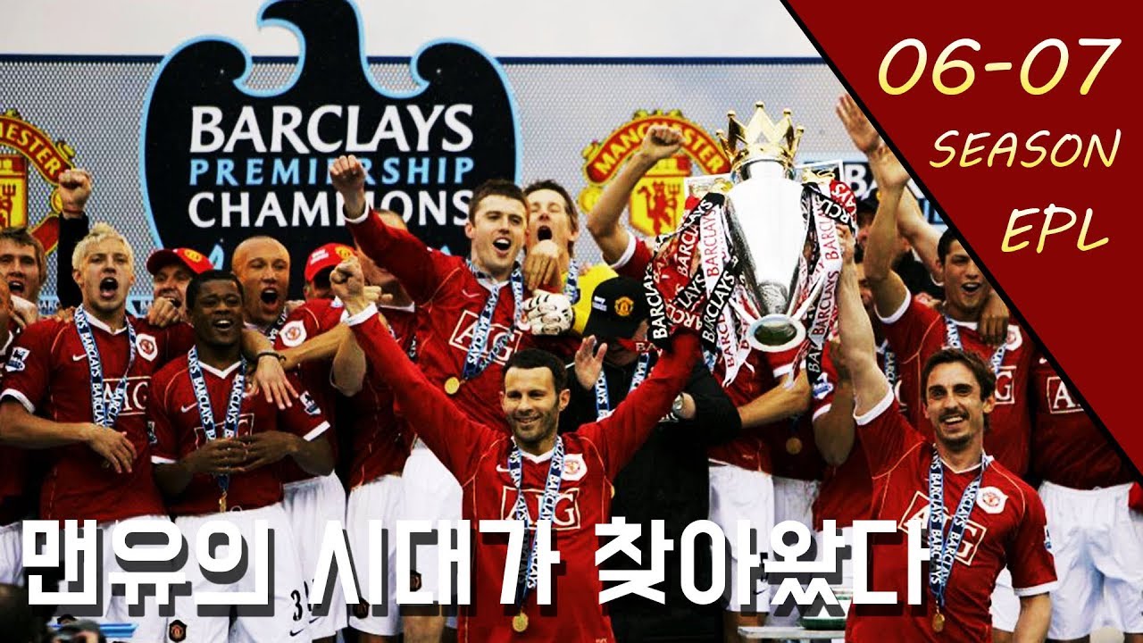 '맨유 전성시대' 06-07시즌 EPL 우승을 차지한 맨유 - YouTube