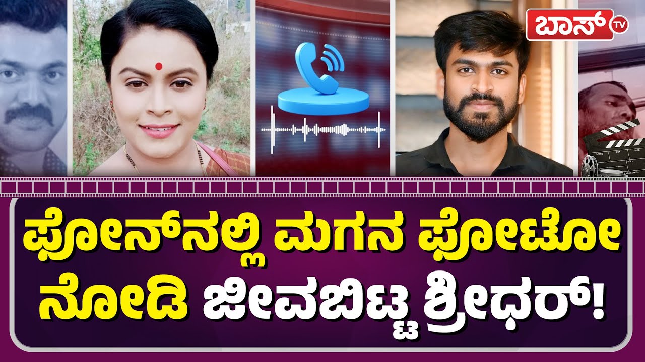 ಶ್ರೀಧರ್‌ ಕೊನೆ ಕ್ಷಣ ಬಿಚ್ಚಿಟ್ಟ ಪಾರು ನಟಿ ಸಿತಾರಾ! |Actress Sithara | Serial Actor Sridhar Death ...