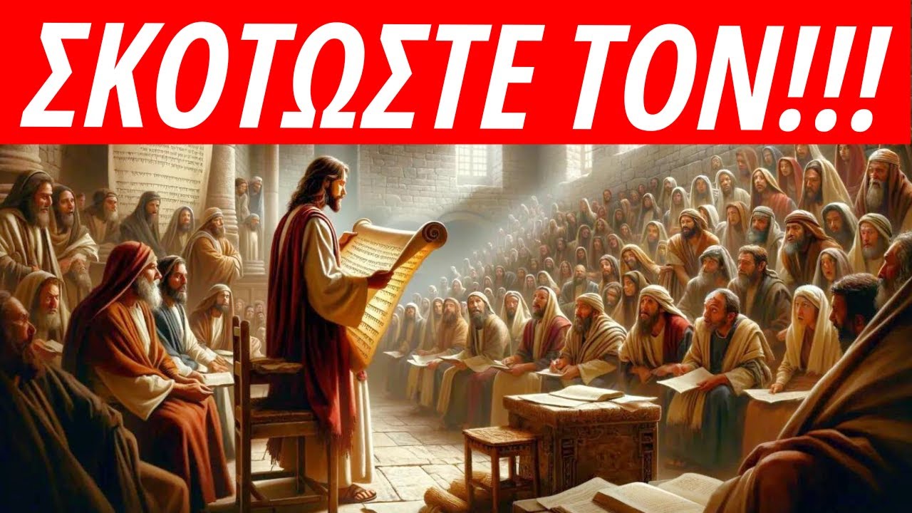 ΓΙΑΤΙ ΠΡΟΣΠΑΘΗΣΑΝ ΝΑ ΣΚΟΤΩΣΟΥΝ ΤΟΝ ΧΡΙΣΤΟ ΟΙ ΣΥΓΧΩΡΙΑΝΟΙ ΤΟΥ;;; - YouTube