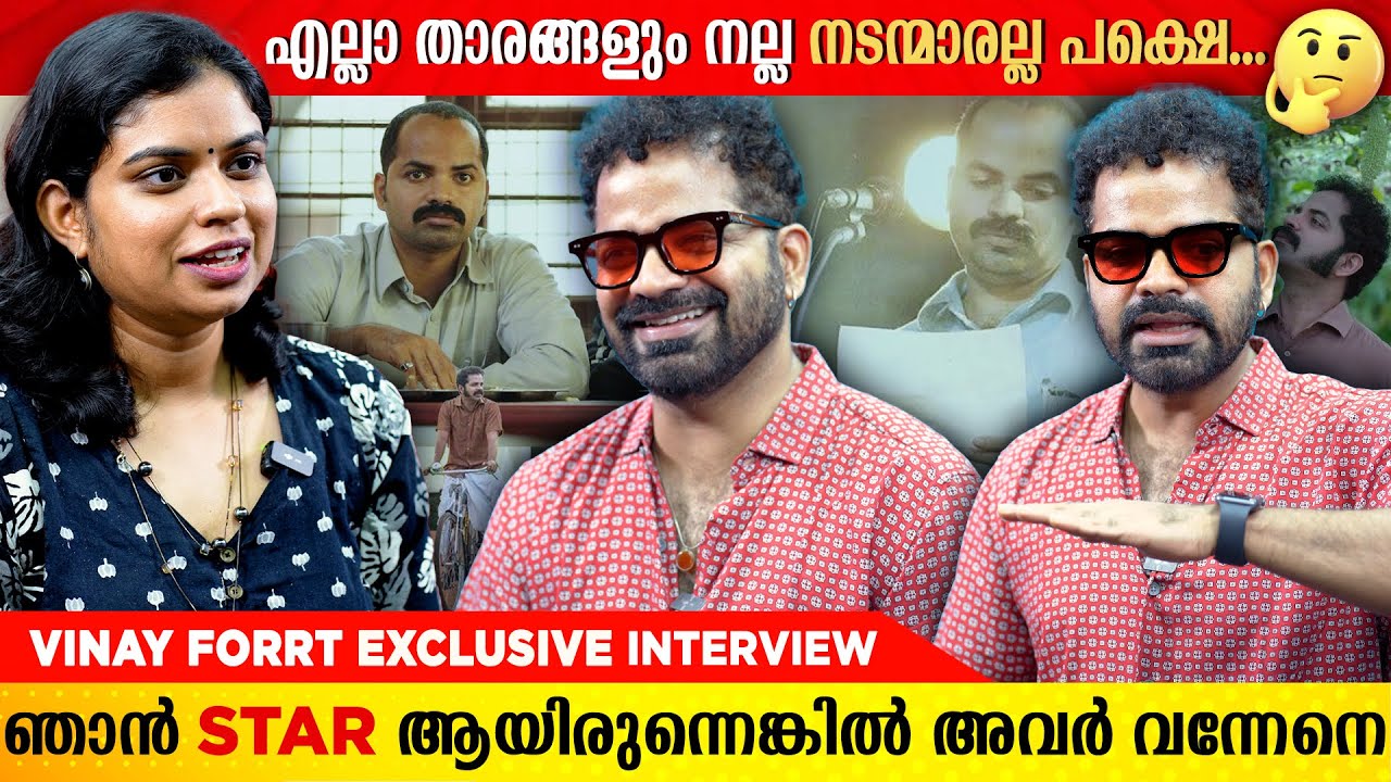 എൻറെ തോൽവിയുടെ കണക്കെടുത്താൽ നിങ്ങൾ ചിരിക്കും | VINAY FORRT | EXCLUSIVE ...