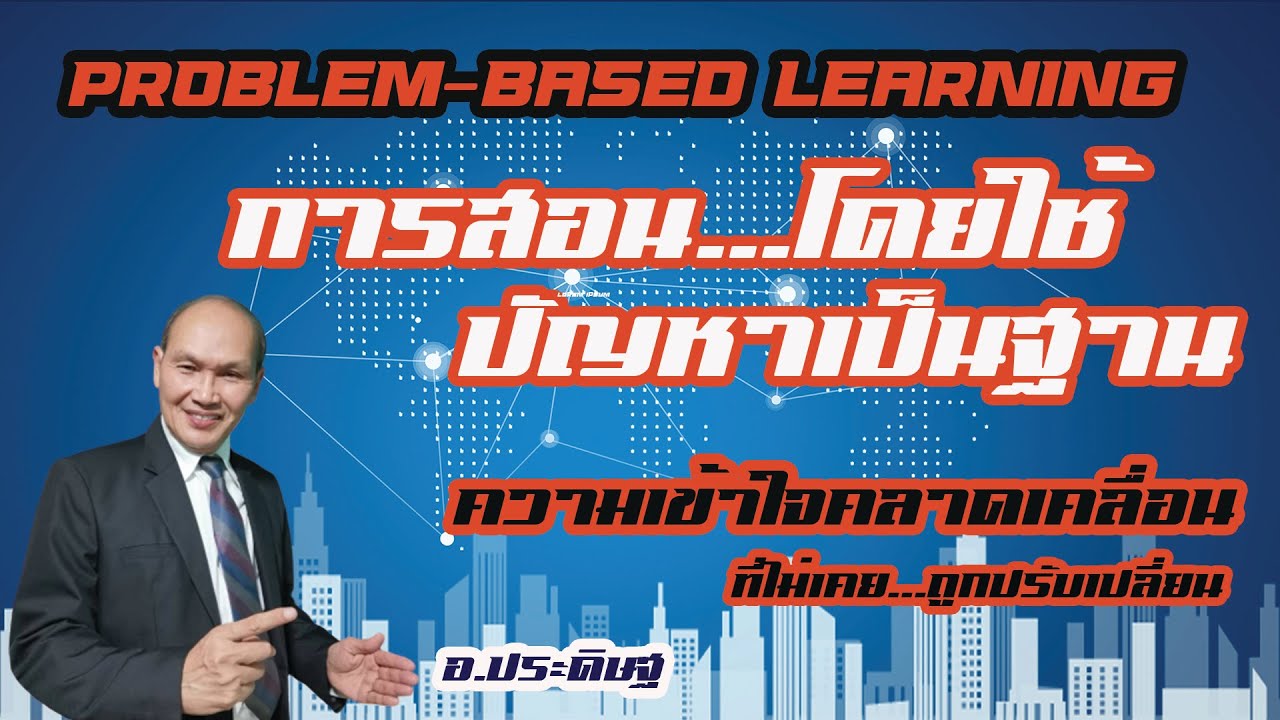 การสอน...โดยใช้ปัญหาเป็นฐาน "Problem-Based Learning" - YouTube
