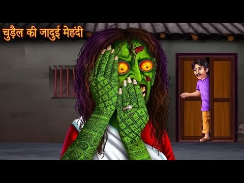 चुड़ैल की जादुई मेहंदी chudyal ki medhi || #horrorstories #story #viral ...