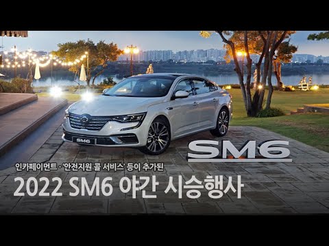 2022 르노삼성 SM6 야간 시승행사 'LED 매트릭스 헤드램프', 인카페이먼트 경험 - YouTube