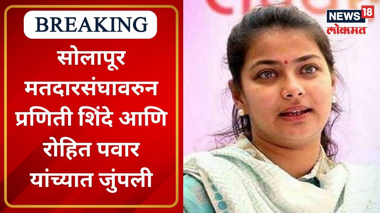 MLA Praniti Shinde: सोलापूर मतदारसंघावरुन प्रणिती शिंदे आणि रोहित पवार ...