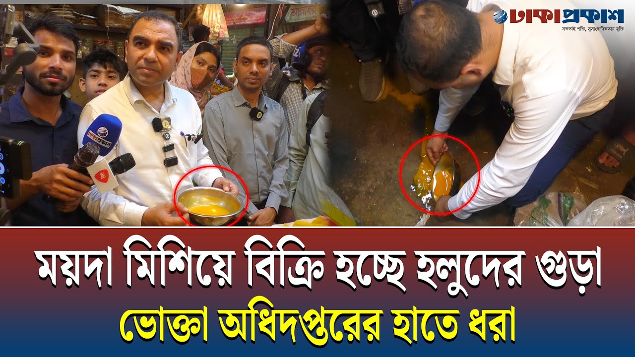 ময়দা মিশিয়ে বিক্রি হচ্ছে হলুদের গুড়া, ভোক্তা অধিদপ্তরের হাতে ধরা ...