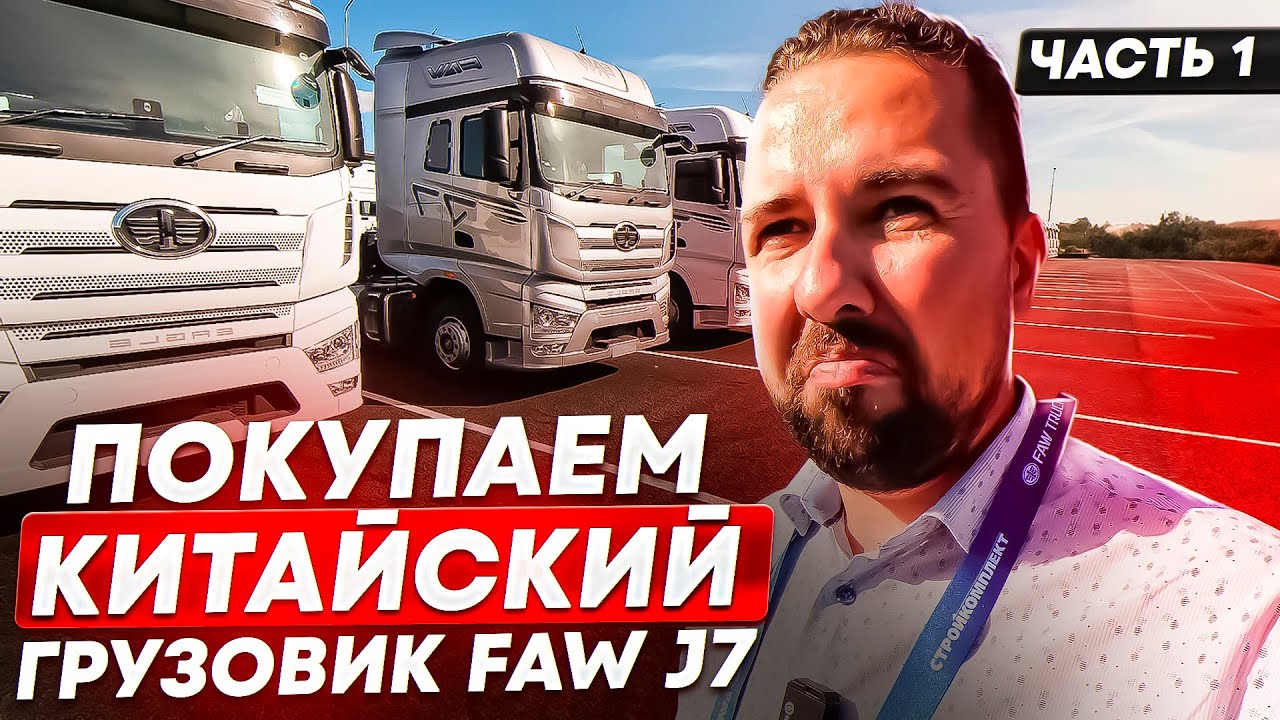 Покупаем в Стройкомплект Китайский грузовик FAW J7 | Часть 1 - YouTube
