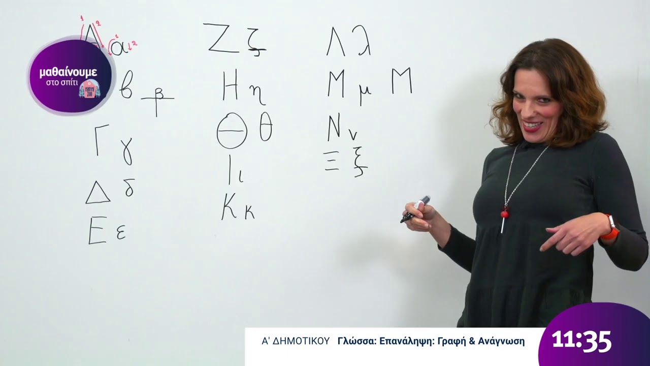 Γλώσσα | Επανάληψη: Γραφή και ανάγνωση | Α' Δημοτικού Επ. 16 - YouTube