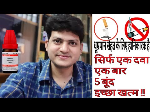 सिगरेट पीना छोड़ें होम्योपैथी के साथ सिर्फ एक दवा एक बार । smoking habit single Homeopathic Medicine