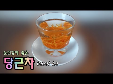 [#337] 눈 건강에 좋은 '당근차' 만들기 / How to make carrot tea ~!!! - YouTube