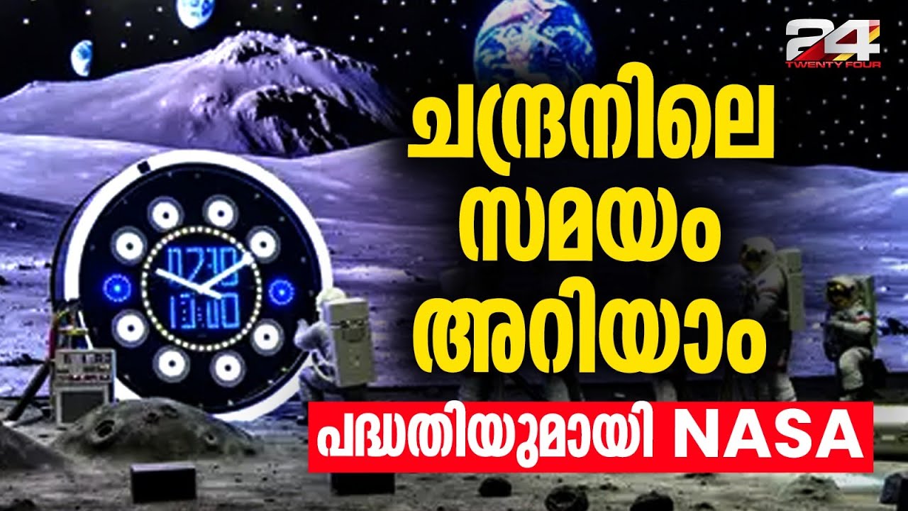 ചന്ദ്രന് സ്വന്തം സമയ മേഖല നൽകാനൊരുങ്ങി നാസ; Coordinated Lunar Time ...
