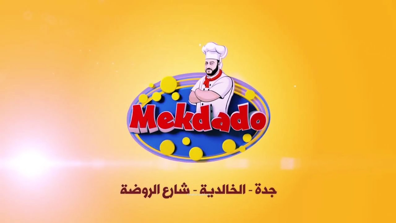 مطاعم مقدادو Mekdado - إعلان 1 - Mekdado - YouTube