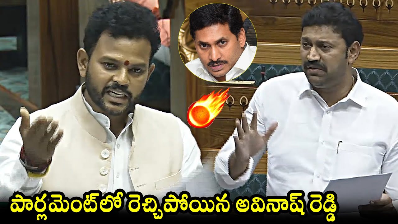 YS Avinash Reddy Vs Ram Mohan Naidu Combat Of Words In Lok Sabha | YS ...