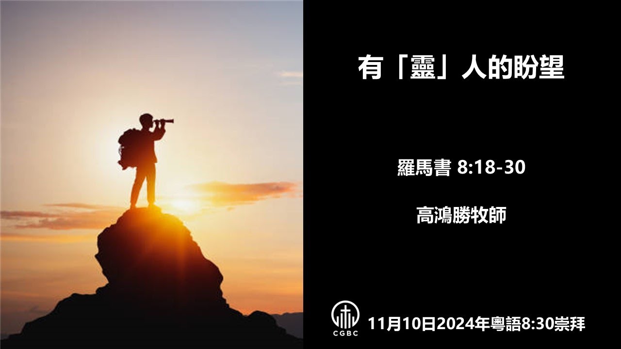 CGBC - Cantonese Service 粤語主日崇拜 - 11/10/2024 - YouTube